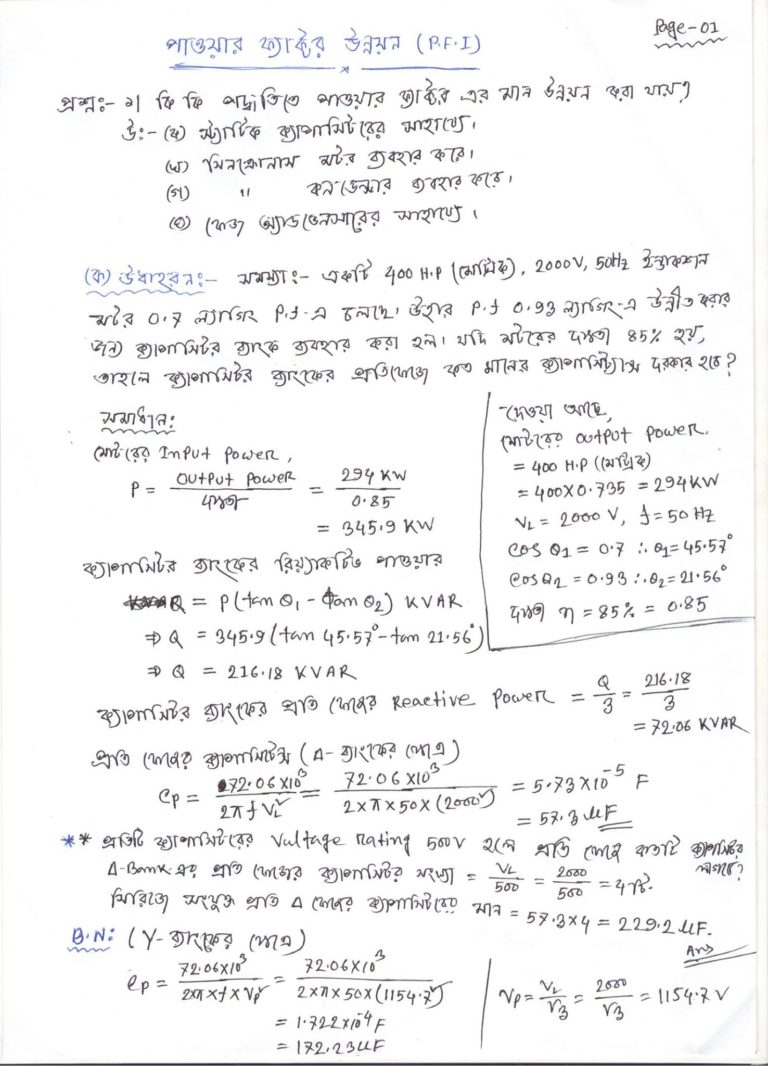 Power Factor Improvement | পাওয়ার ফ্যাক্টর ইমপ্রুভমেন্ট ও ক্যালকুলেশন